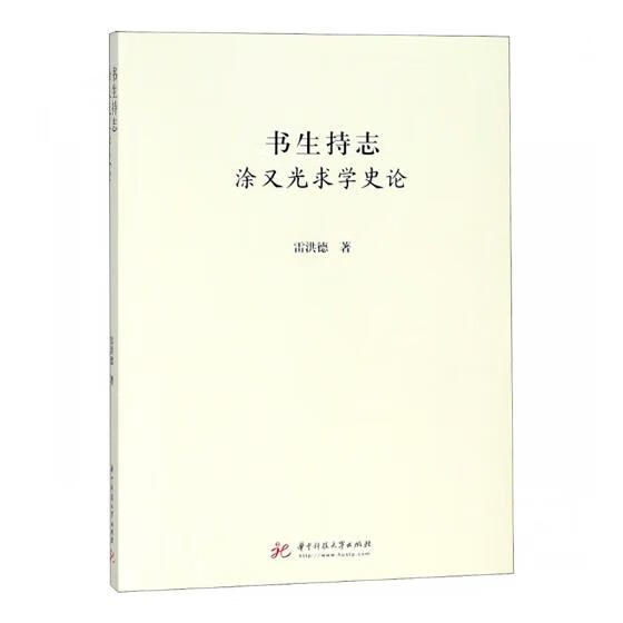 书生持志:涂又光求学史论 历史 书籍
