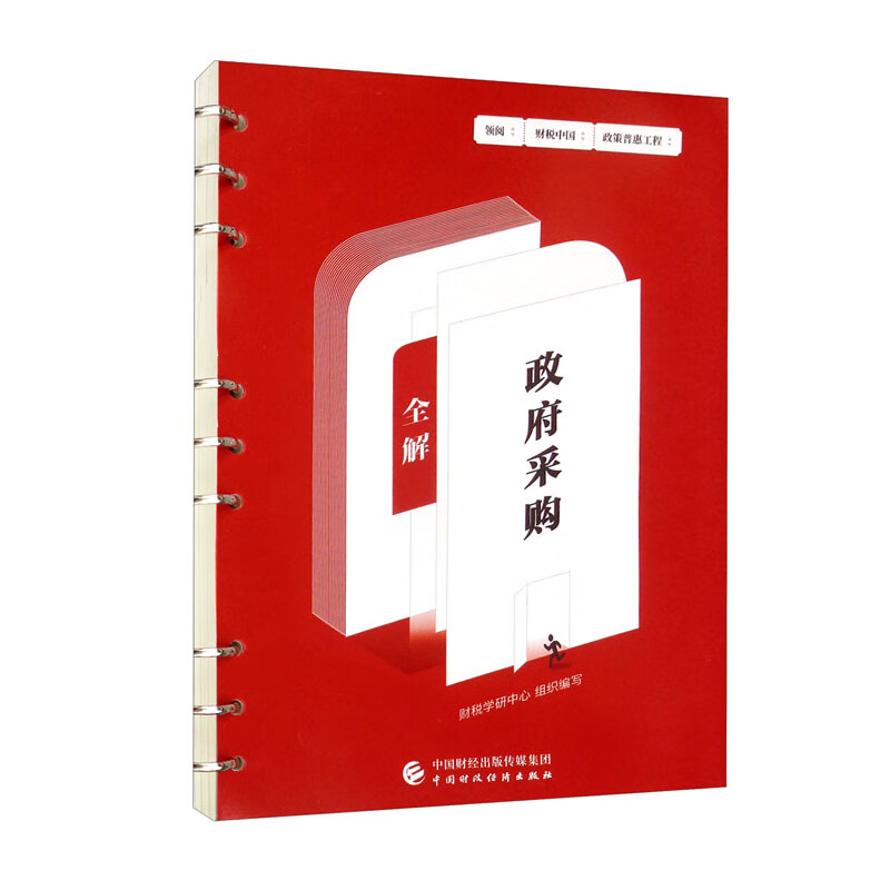 政府采购全解