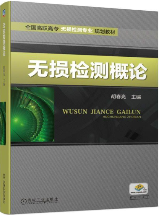 无损检测概论 晏荣明 胡春亮主编