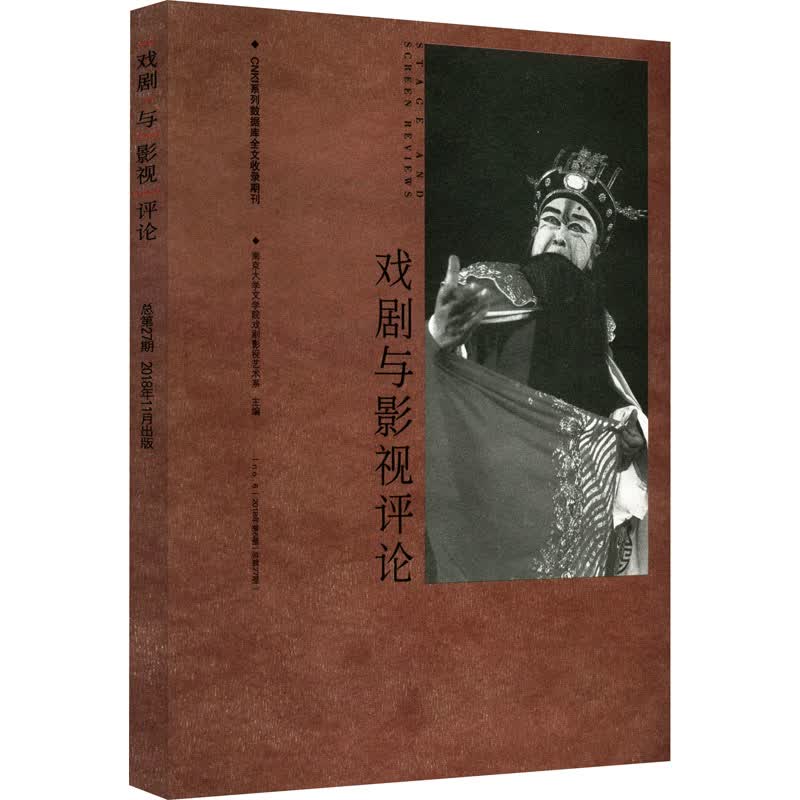 戏剧与影视评论 2018年第6期 总第27期