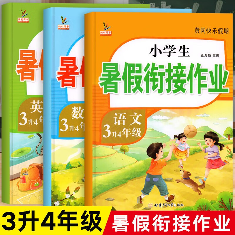 三升四暑假衔作业三年级下册暑假作业三升四全套人教版小学语文数学英语升四年级暑期口算题阅读专项练习题3升4复习预习同步练习册下 【暑假衔接作业3本】语文+数学+英语