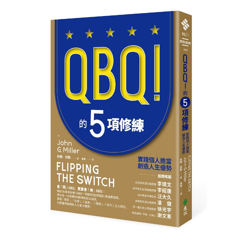 台版 QBQ的5项修练 实践个人担当创造人生优势新装版思考逻辑职场工作术案例
