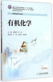 有机化学 曹晓群，张威编 人民卫生出版社