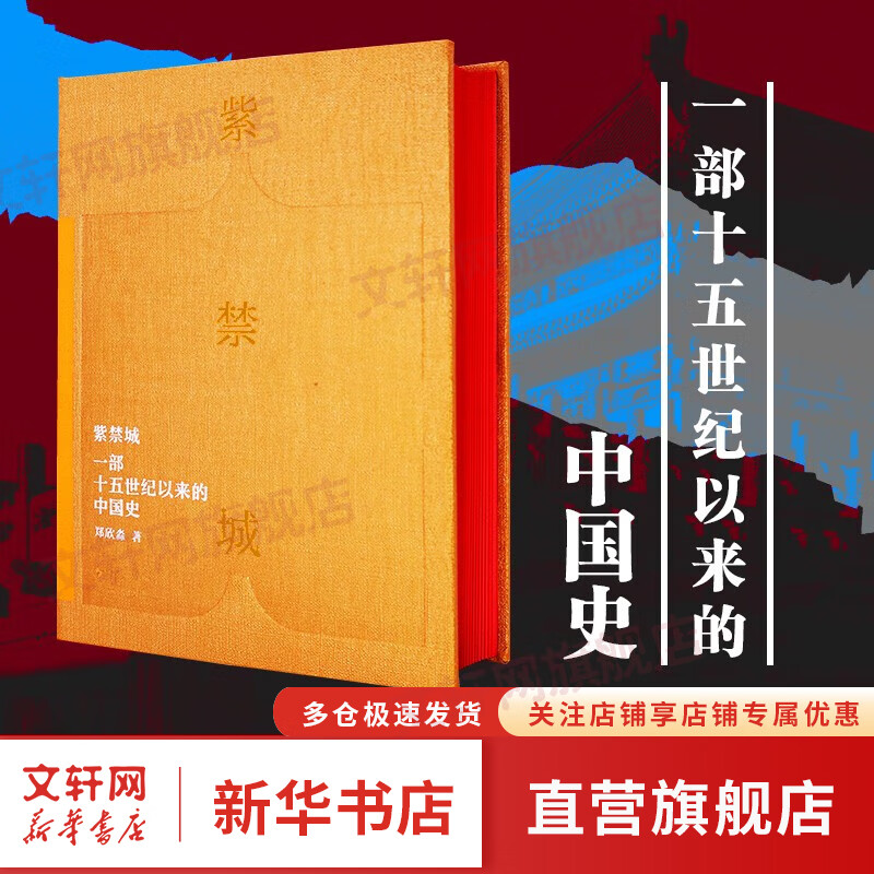 紫禁城 一部十五世纪以来的中国史 故宫前院长郑欣淼著 “故宫学”典范之作 图书