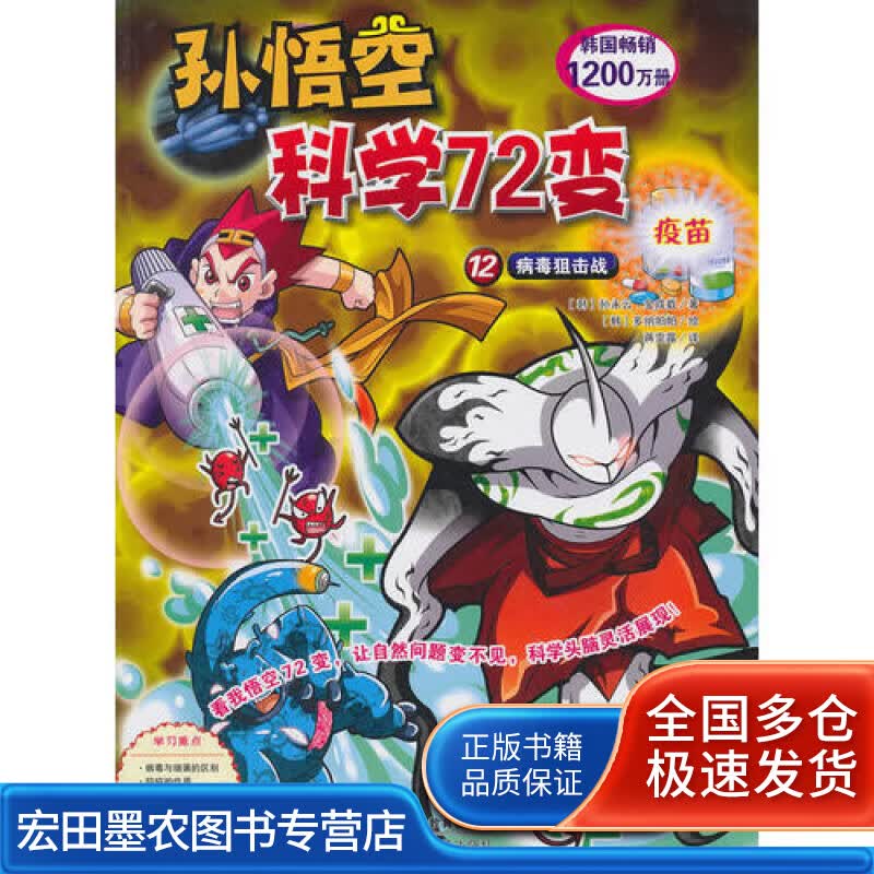 孙悟空科学72变 疫苗 病毒狙击战【好书】