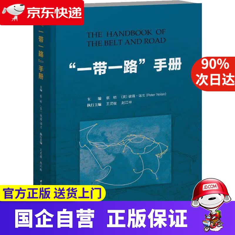 “一带一路”手册 刘瑞超著 中国社会出版社科学出版社出社 9787520325868