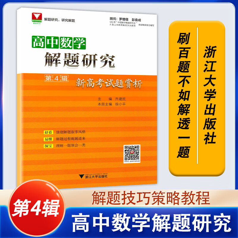 全14册高中数学解题研究第1-14辑小题大做大题细做高中数学专项能 [第四辑]新高考试题赏析 高中通用