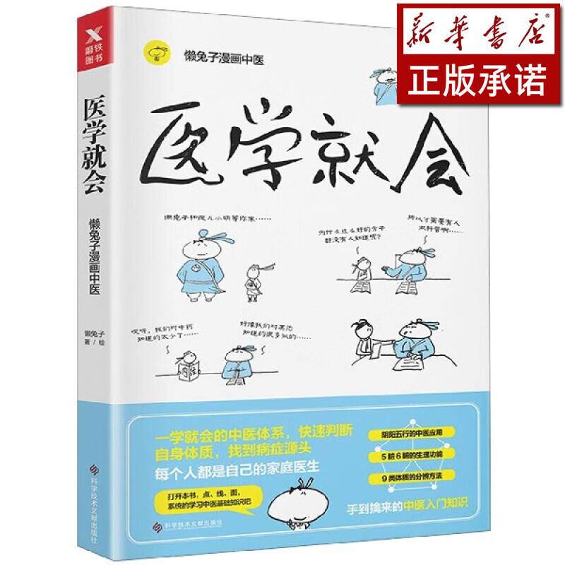 医学就会(懒兔子漫画中医)