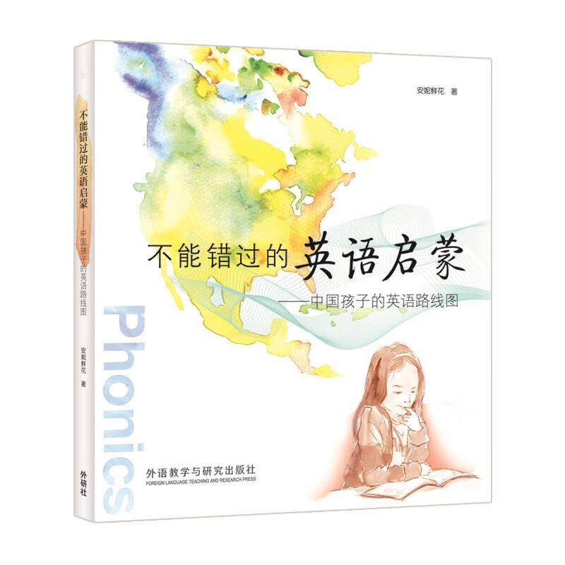 不能错过的英语启蒙:中国孩子的英语路线图
