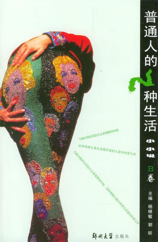 普通人的N种生活 杨晓敏,郭昕 主编