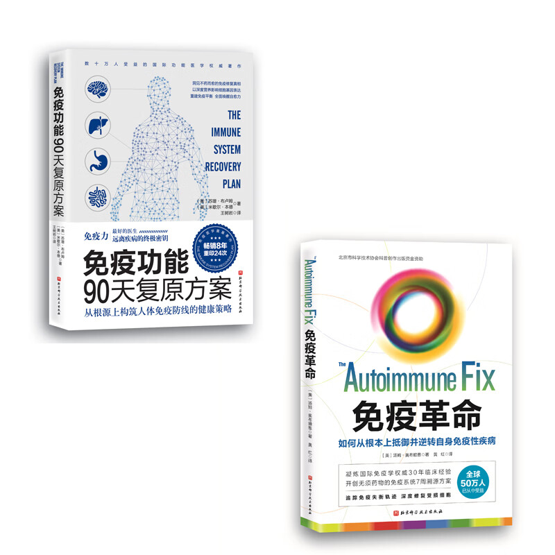 免疫功能90天复原方案+免疫革命