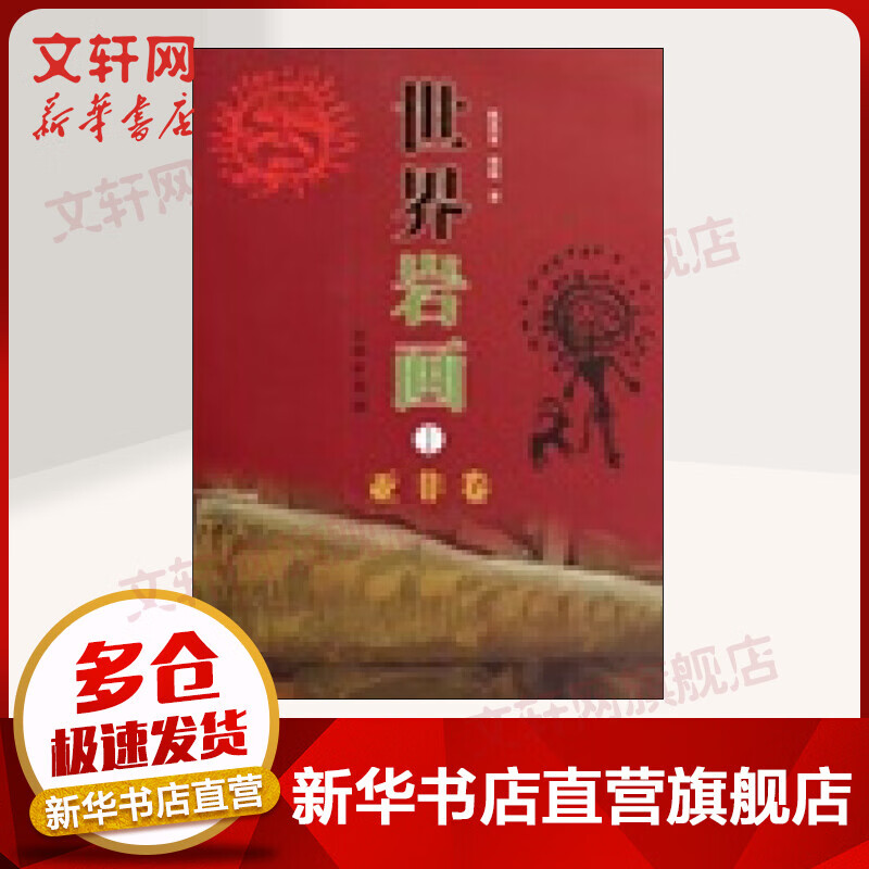 世界岩画 亚非卷