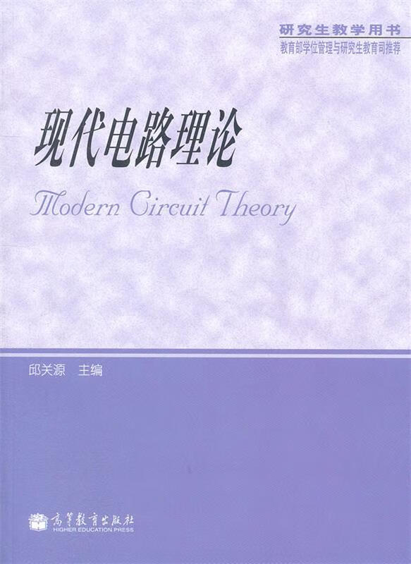 现代电路理论 邱关源主编 高等教育出版社