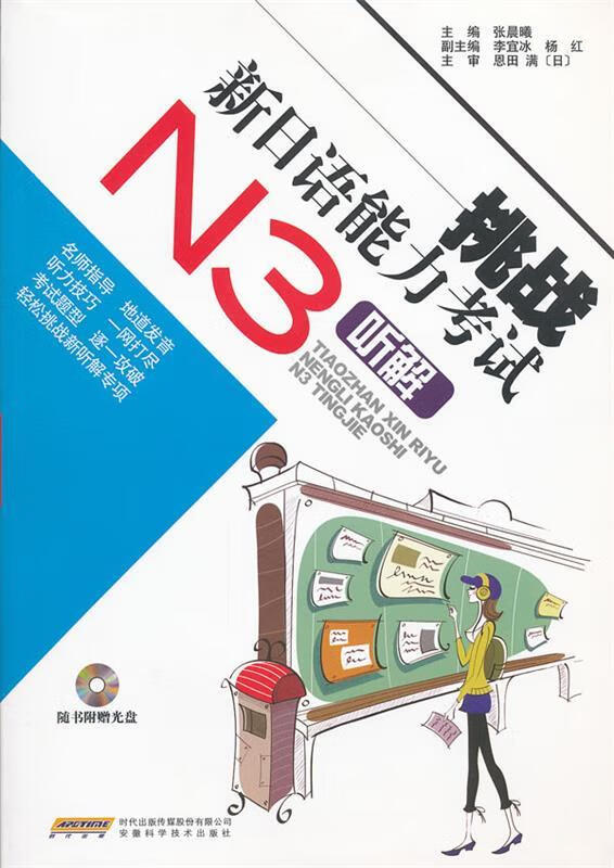 挑战新日语能力考试 N3听解