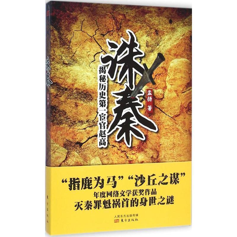 诛秦 孟扬【书】