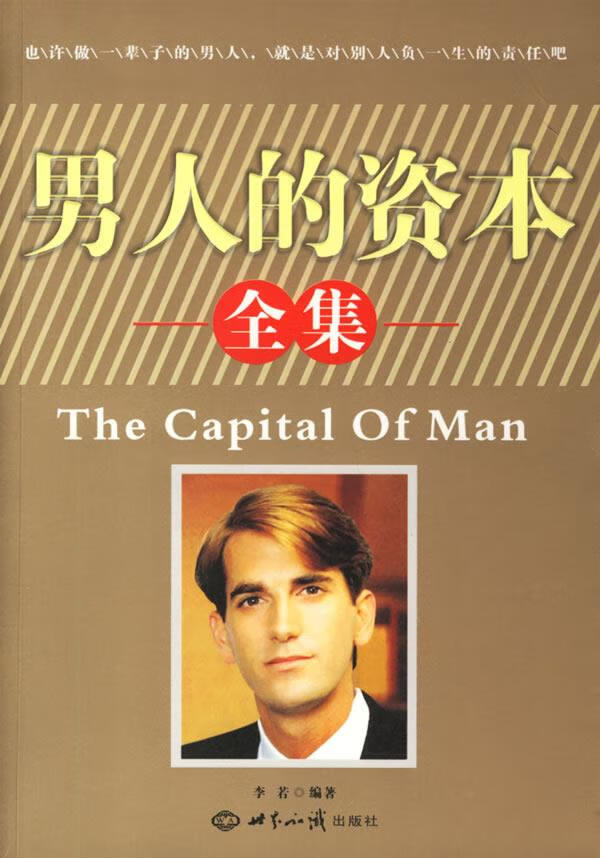 男人的资本全集【好书，下单速发】
