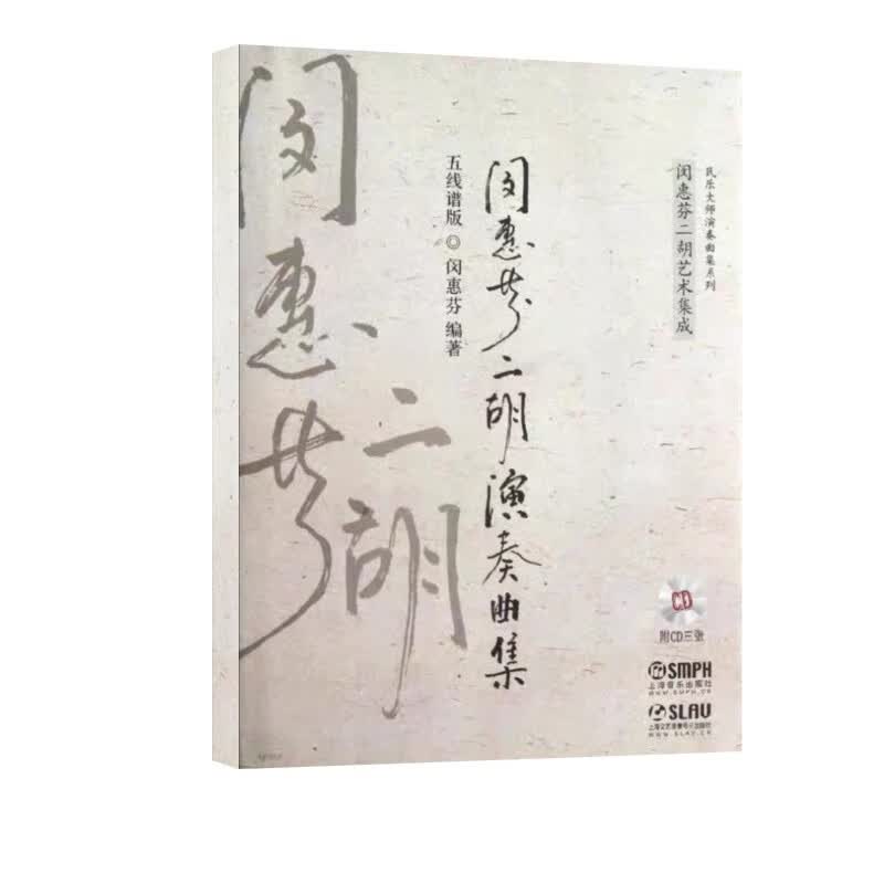 闵惠芬二胡演奏曲集（五线谱版）（附CD光盘3张）