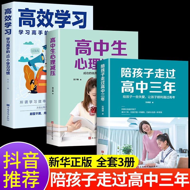 抖音推荐 陪孩子走过高中三年 如何陪小孩度过高中生三年级刘晓丽高效学习培养方法陪伴小学六年樊登推荐育儿书籍父母3年 【全套3册】陪孩子走过高中三年+高效学习