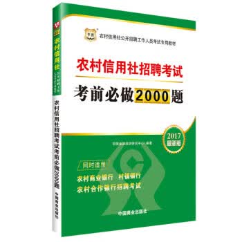 2017华图·农村信用社公开招聘工作人员考试专用教材:农村信用社招聘考试考前必做2000题【书】