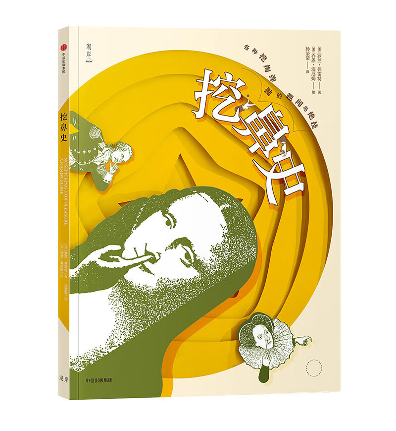 挖鼻史 天下奇书榜 罗兰 .弗雷特 著 中信出版社