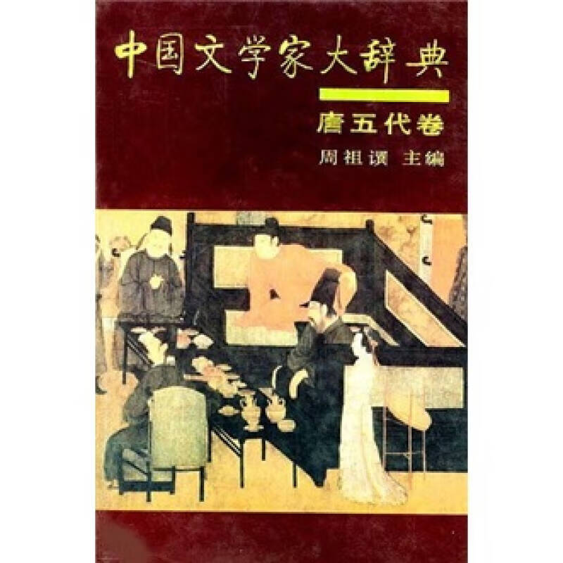 中国文学家大辞典（唐五代卷）【好书】