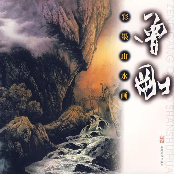 彩墨山水画:曾刚 曾刚【书】