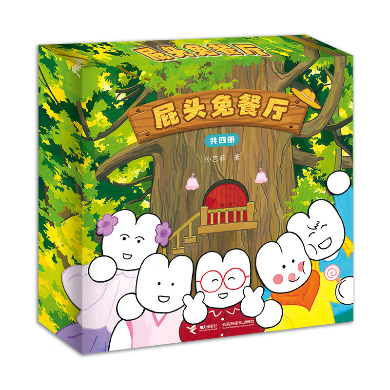 屁头兔餐厅（套装共4册）