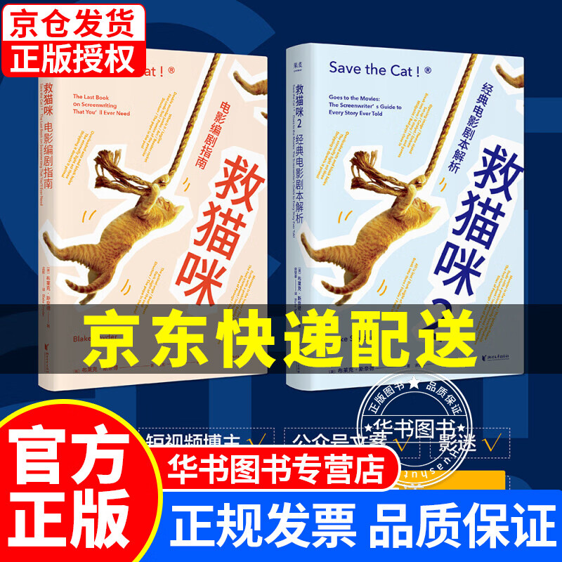 救猫咪编剧攻略系列：电影编剧指南+经典电影剧本解析（共两册） 救猫咪编剧攻略系列(共两册)