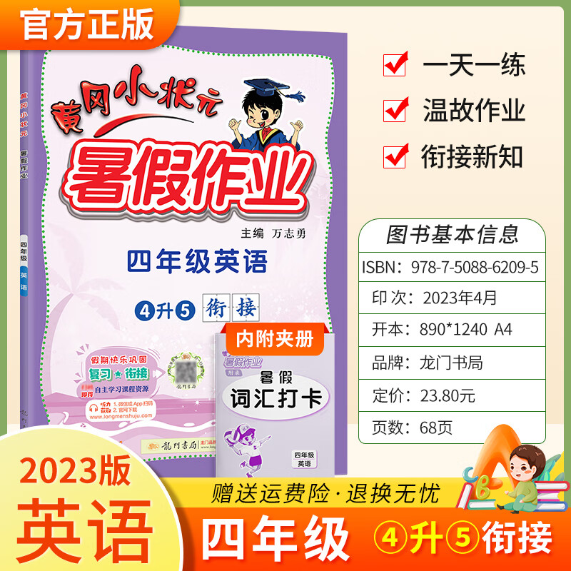 2023版四年级暑假作业四升五黄冈小状元小学生复习资料自主学习练习册 英语 通用版