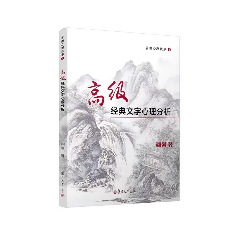 高级经典文字心理分析 鞠强 复旦大学出版社 9787309163575