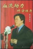 血流动力科学健身 俞建明 9787806858707