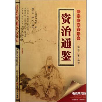 资治通鉴