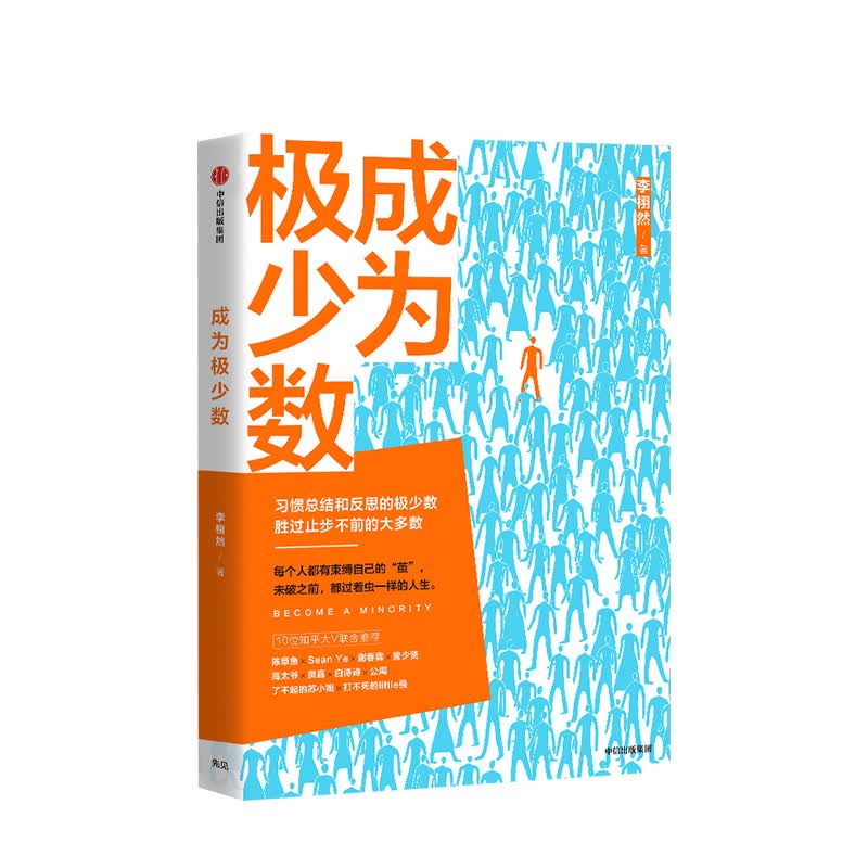 成为极少数 李栩然 知乎大V 著 30个纬度从微观到宏观的深度思考 中信书店