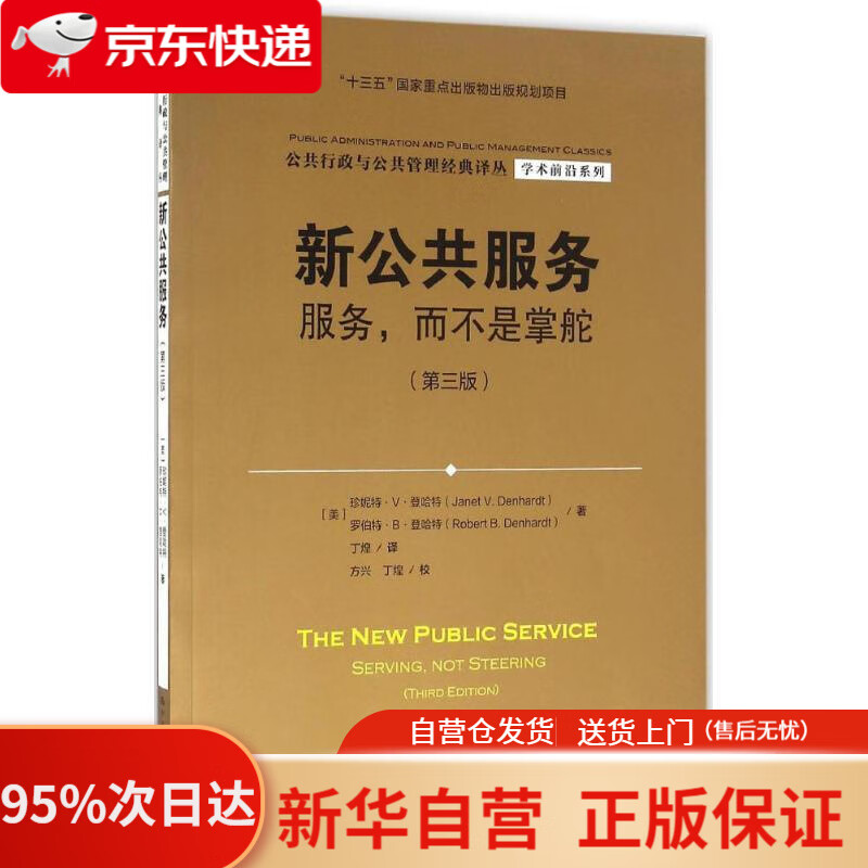 新公共服务：服务，而不是掌舵（第三版）（公共行政与公共管理经典译丛） [美]珍妮特·V·登哈特 罗伯