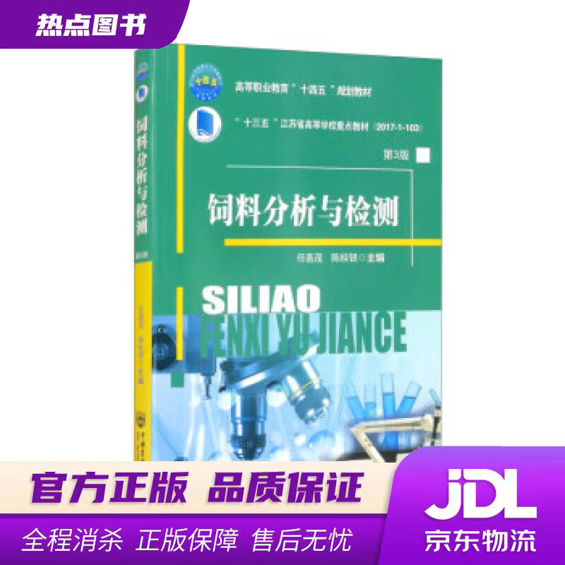 饲料分析与检测 任善茂,陈桂银 编 中国农业大学出版社
