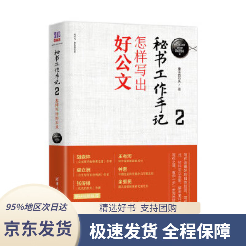 【 京东配送 支持团购】秘书工作手记2：怎样写出好公文（新时代·职场新技能）像玉的石头清华大学出版社