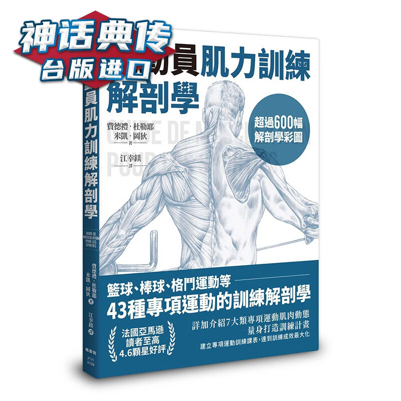 运动员肌力训练解剖学：篮球、棒球、格斗运动等43种专项运动的训练解剖学 枫书坊书 费德礼杜勒耶台版原