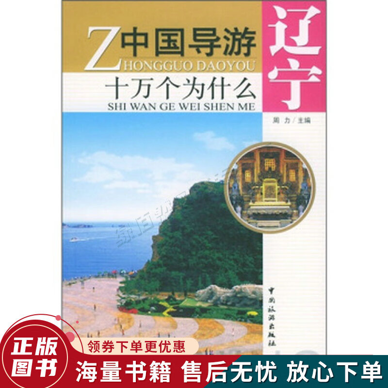 中国导游十万个为什么：辽宁