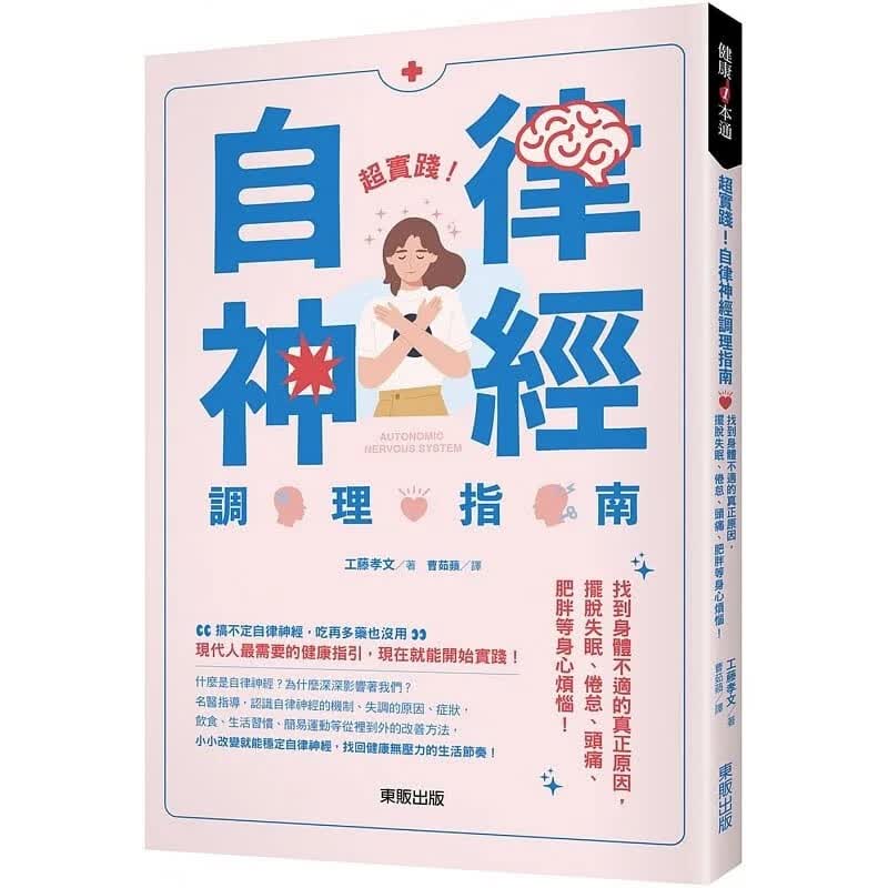 现货 超实践！自律神经调理指南 工藤孝文 台湾东贩 台版原版
