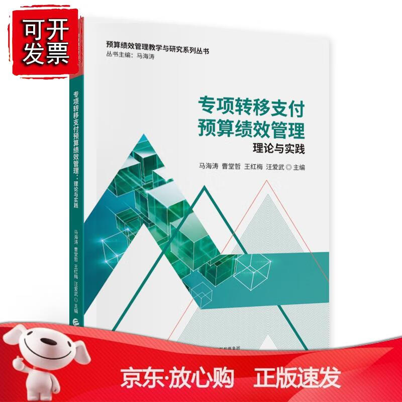专项转移支付预算绩效管理 马海涛等