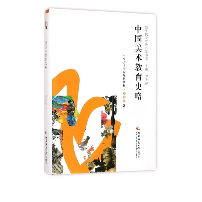 中国美术教育史略(精)/新生代美术教育家书系