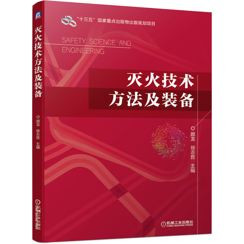 灭火技术方法及装备 颜龙 徐志胜 十三五国 家重点出版物出版规划项目 高等院校消防工程 9787111655640机械工业出版社