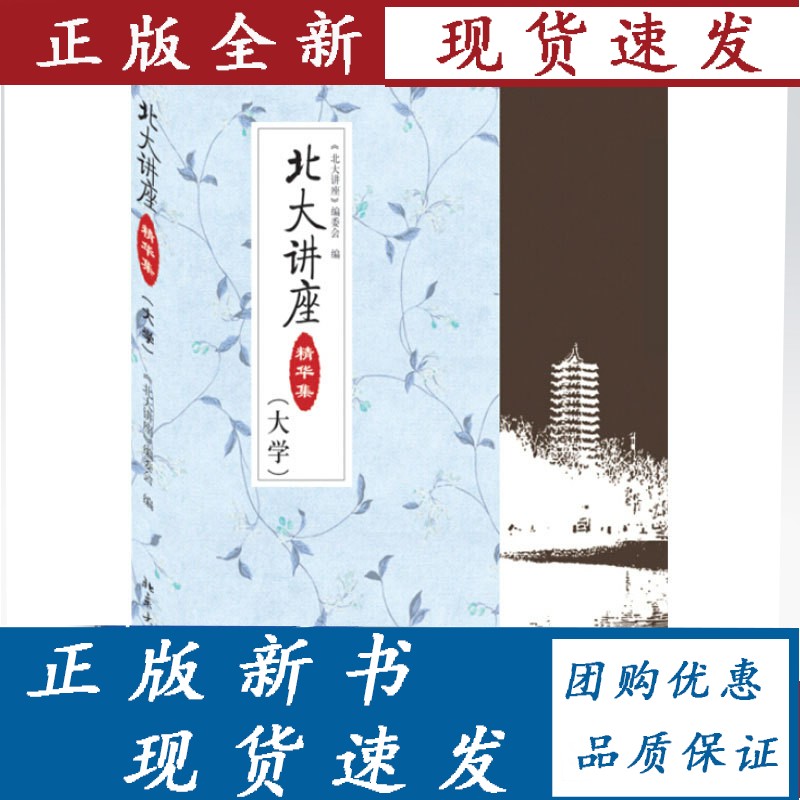 北大讲座精华集(大学) 北大讲座编委会