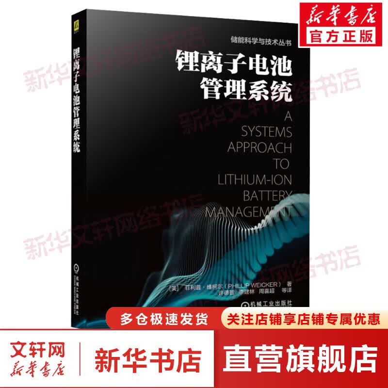 锂离子电池管理系统 图书