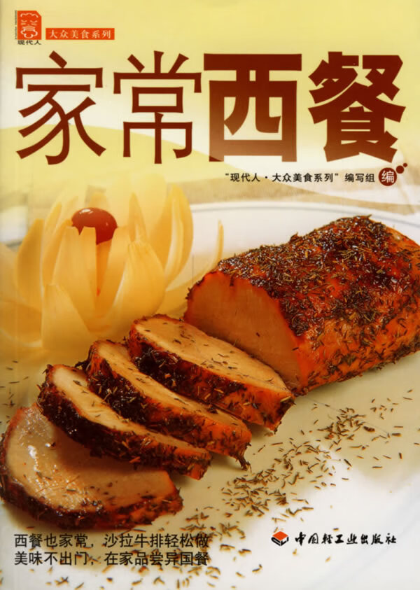 家常西餐 现代人大众美食系列写【，放心购买】