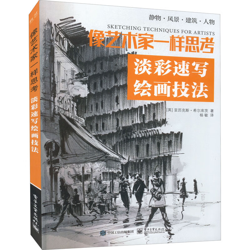 像艺术家一样思考 淡彩速写绘画技法 图书