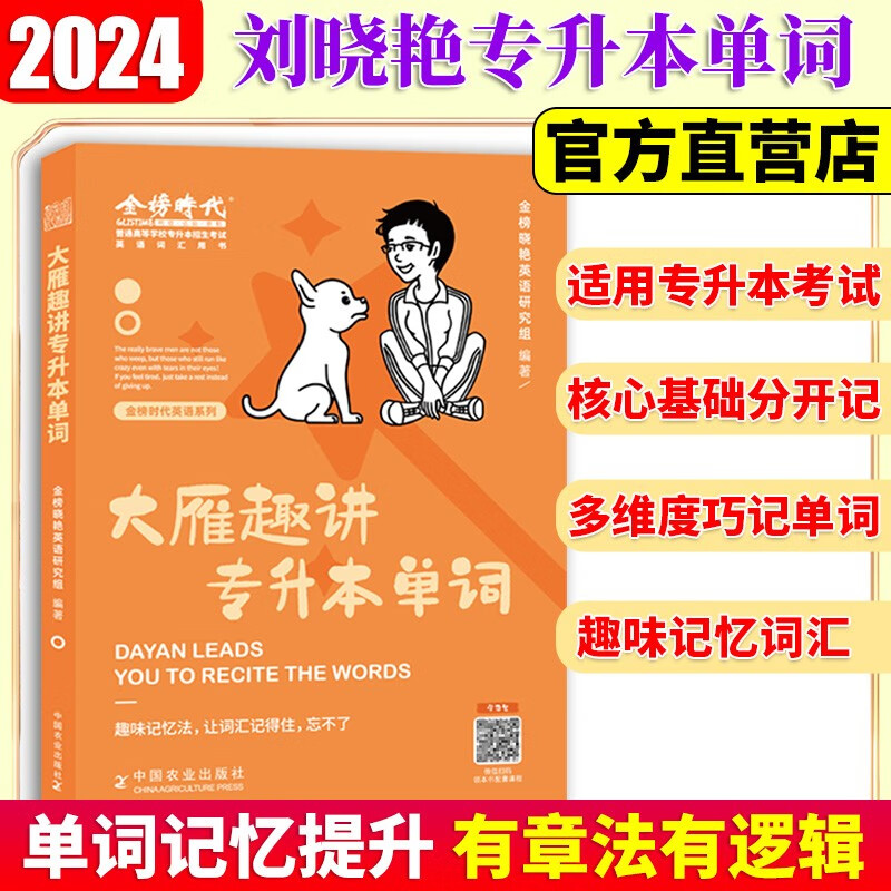 2024年专升本词汇专升本单词2023刘晓艳讲专升本单词大雁单词专升本英语2023 专升本单词