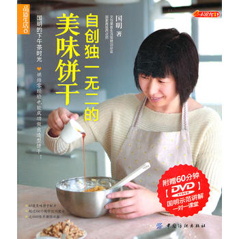 自创的美味饼干