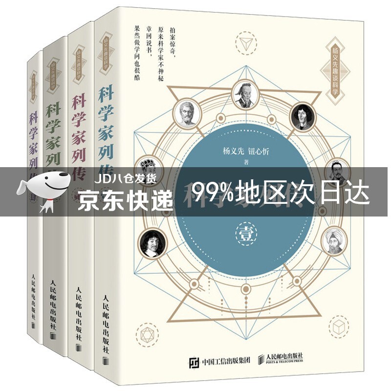 科学家列传 壹贰叁肆 套装4册（京东）