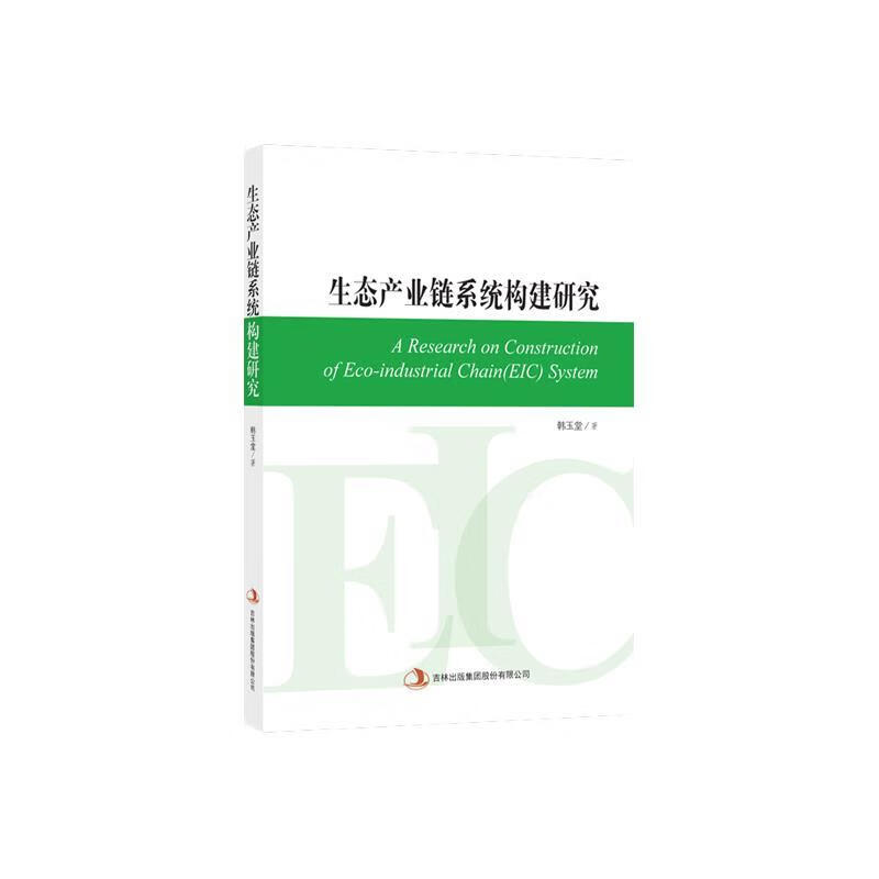 生态产业链系统构建研究 韩玉堂【书】